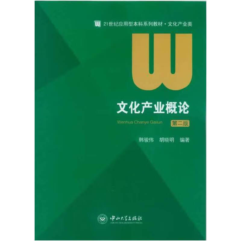 文化产业概论（第二版）