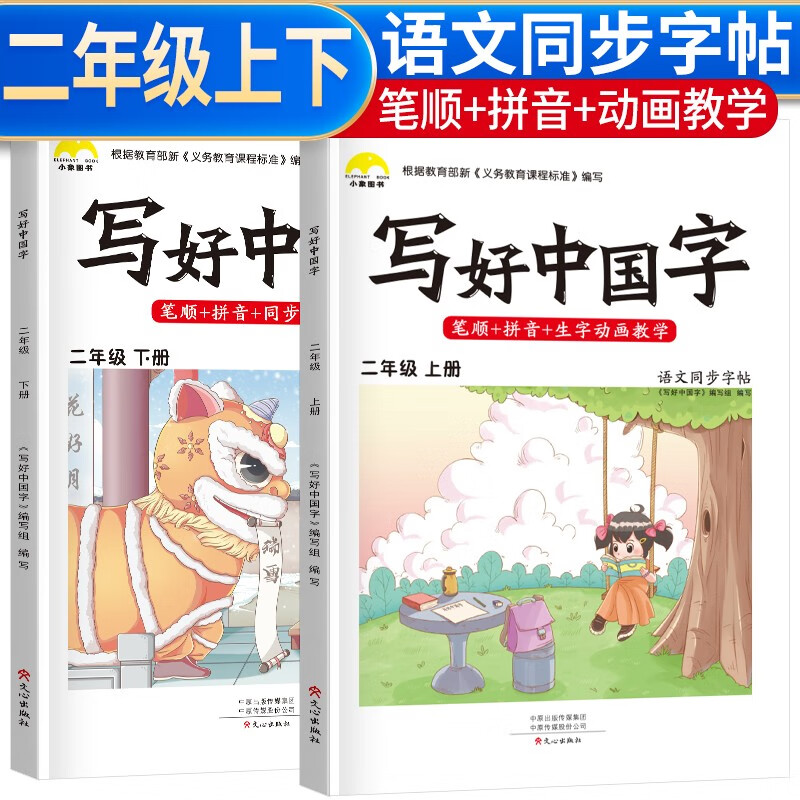 套装2册 小学生二年级写好中国字上册+下册全套正楷临摹楷书同步练字帖课课练控笔训练部编版语文练习字帖拼音笔画笔顺