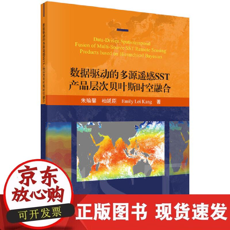 【现货】数据驱动的多源遥感SST产品层次贝叶斯时空融合