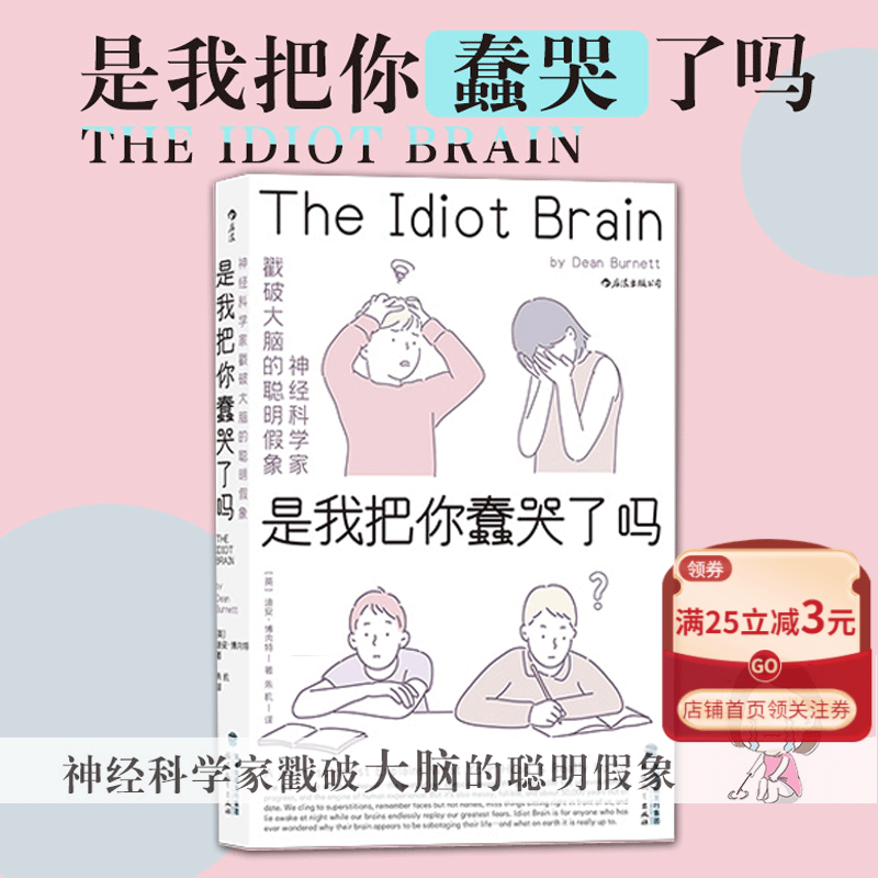 是我把你蠢哭了吗 神经科学家戳破大脑的聪明假象 现代认知科学心理学 科普成长脑科学图书