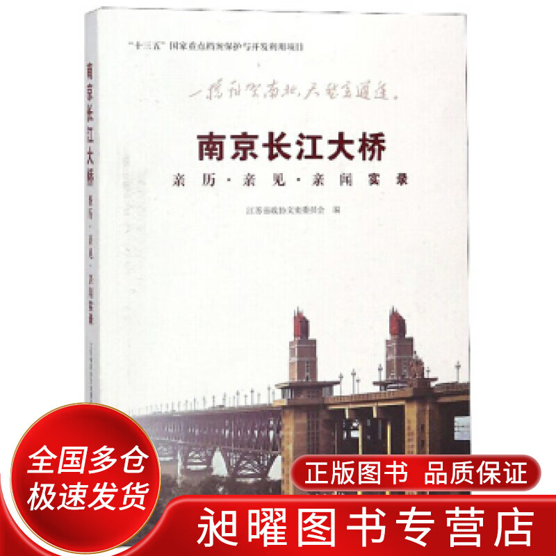 南京长江大桥 亲历 亲见 亲闻实录【精选】