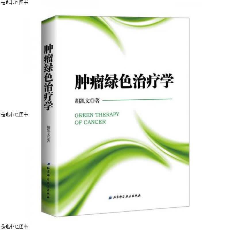 肿瘤绿色*学