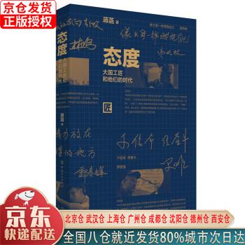【新华全新书籍】态度：大国工匠和他们的时代 蒋菡 中国工人出版社