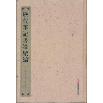历代笔记书论续编 华人德,朱琴 著