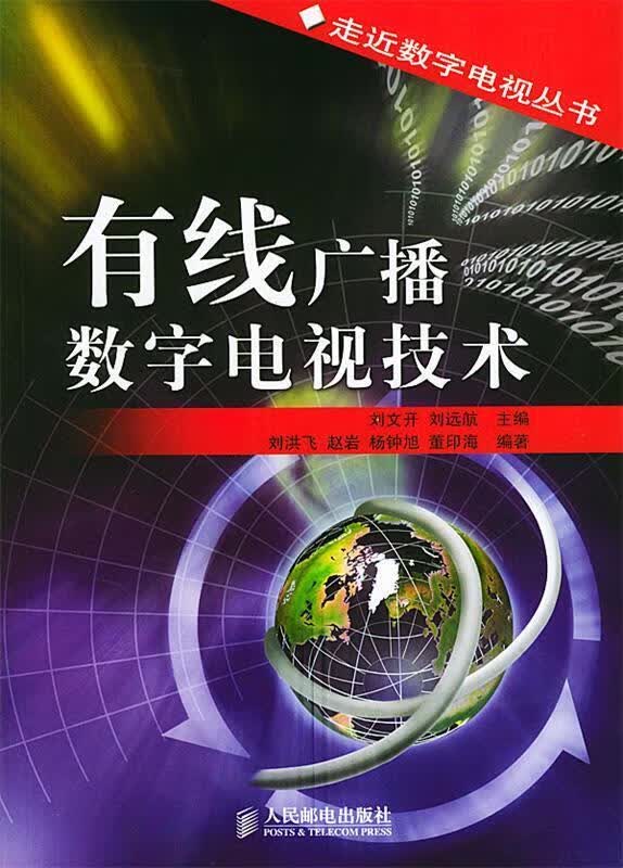 有线广播数字电视技术 刘文开,刘远航 主编