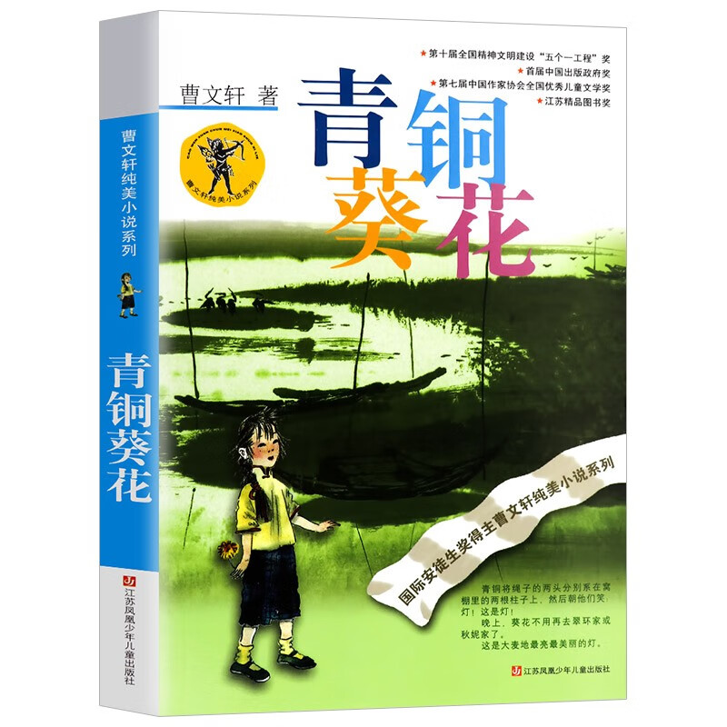 青铜葵花+草房子曹文轩书籍五年级上江苏少年儿童 青铜葵花(曹文轩著)