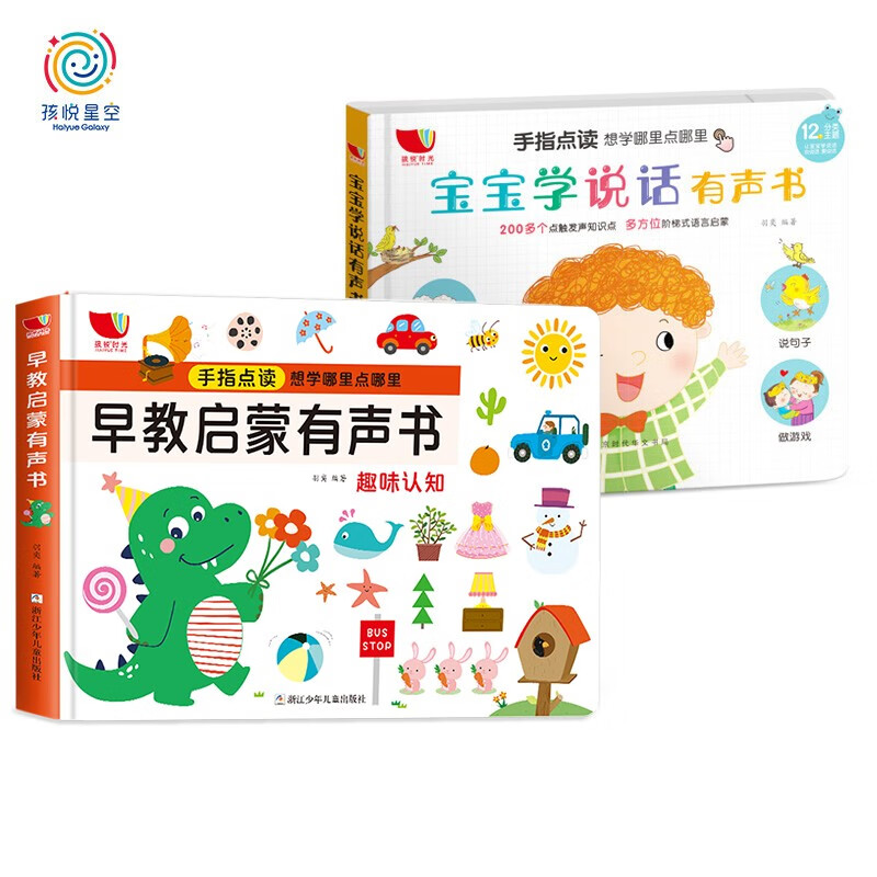 宝宝学会说话早教机益智玩具学习语言启蒙幼儿学前训练手指点读有声书男女孩礼物0-3-6岁(礼盒装）