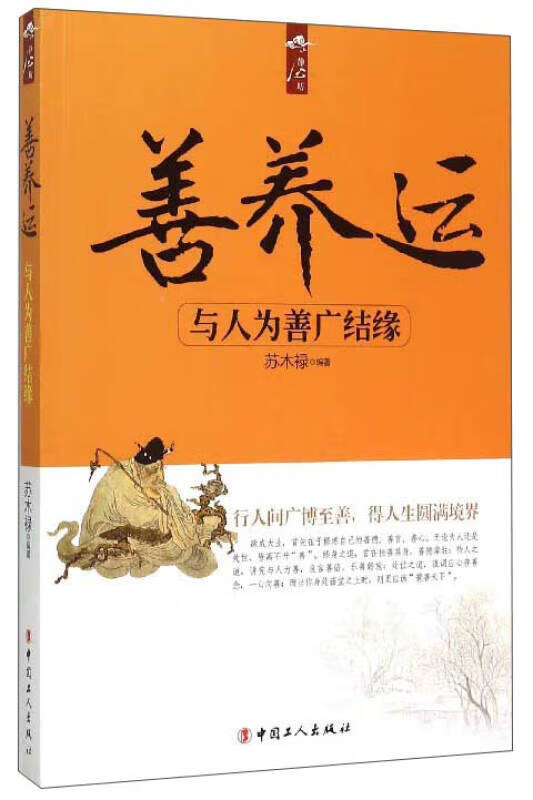 善养运 与人为善广结缘【好书】