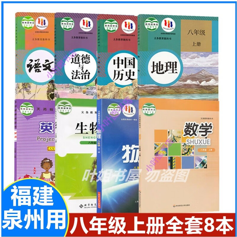 福建泉州适用2023初二8八年级上册语文地理历史政治+华师大数学+仁爱版英语+沪科版物理+北师大生物