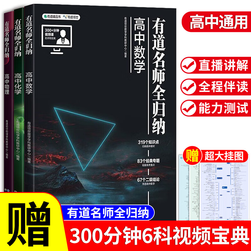 2023新版有道名师全归纳高中数学化学物理高一二三复习资料辅导书 [赠视频宝典]高中数学 高二