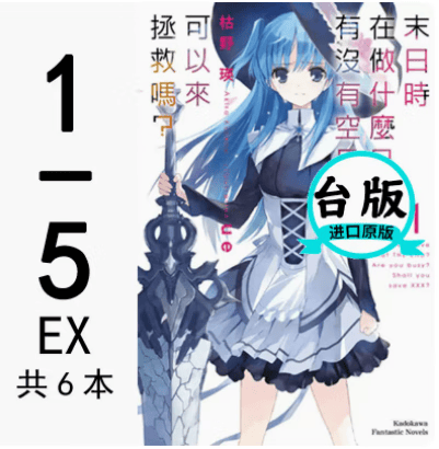 预售台版 末日时在做什么有没有空可以来拯救1-5+EX共6本 角川出版 青少年课外阅读奇幻魔法漫画书籍