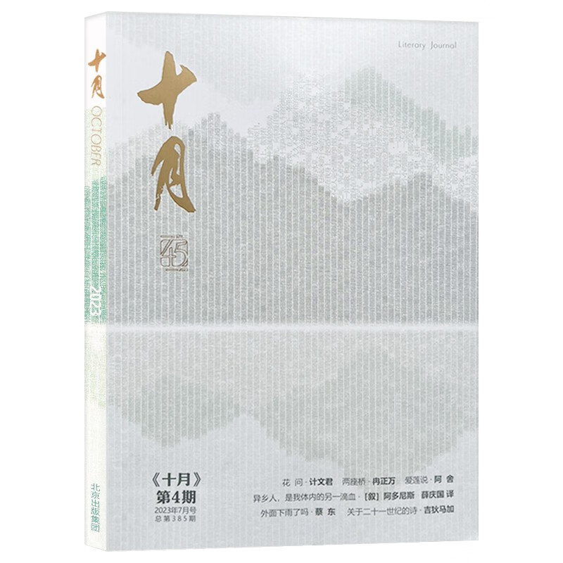十月杂志2023年1/2/3/4期现货 双月刊当代短篇文学文摘期刊杂志 2023年4期