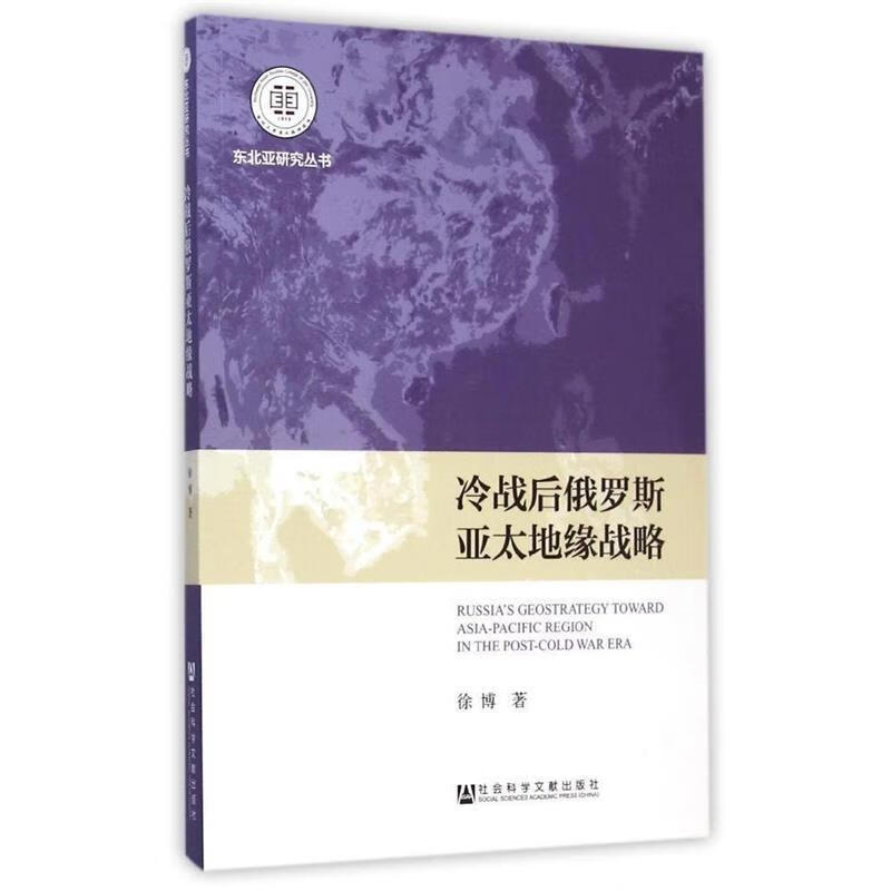 冷战后俄罗斯亚太地缘战略