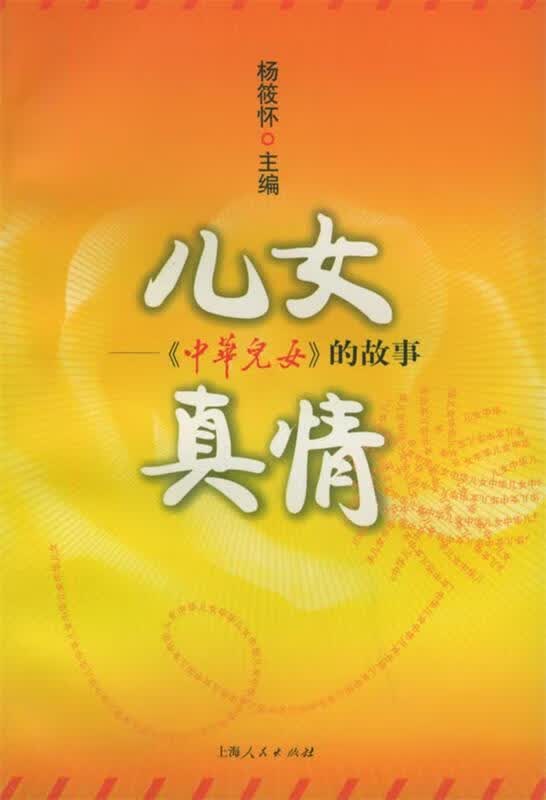 儿女真情:《中华儿女》的故事—编辑部的故事 杨筱怀 主编