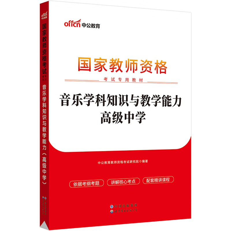 中公教育2023国家教师资格考试教材：音乐学科知识与教学能力（高级中学）