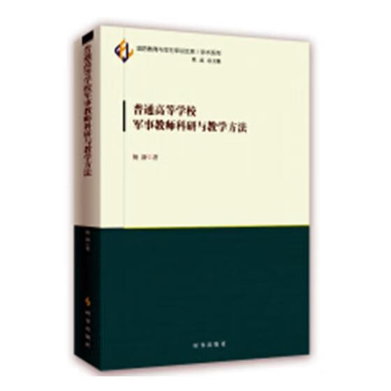 普通高等学校军事教师科研与教学方法 政治/军事 杨新 时事出版社 9787519502782