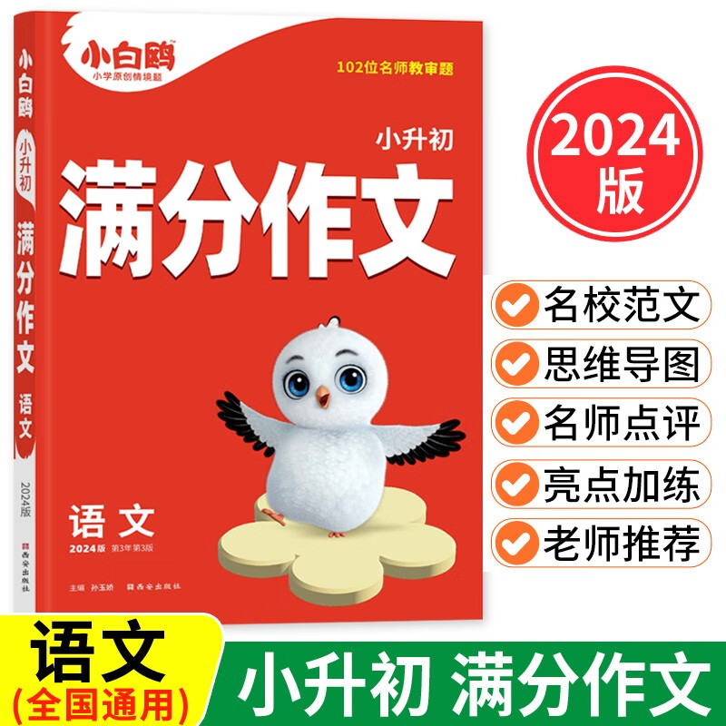 2024版小白鸥小升初满分作文写作技巧三四五六年级部编版语文专项训练素材精选