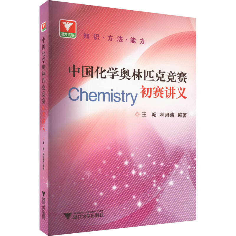中国化学奥林匹克竞赛初赛讲义 图书
