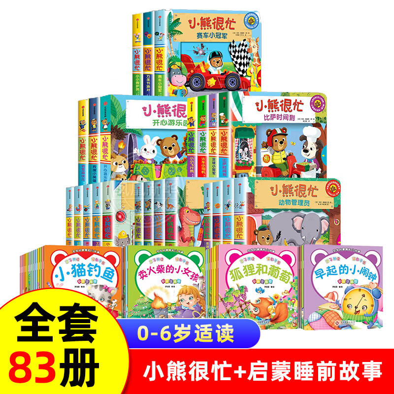 【0-3岁】小熊很忙绘本全套23册二三四五六辑升级版宝宝机关书 动物管理员 中英双语 本吉戴维斯欢乐农场日 小熊很忙1-6辑23册+睡前故事 共83册