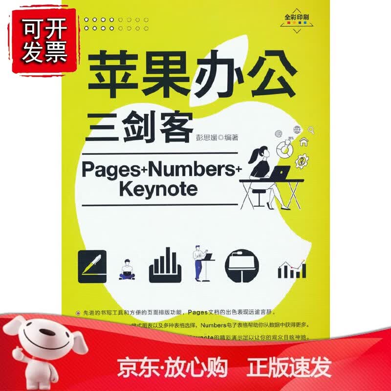 苹果办公三剑客Pages+Numbers+Keynote