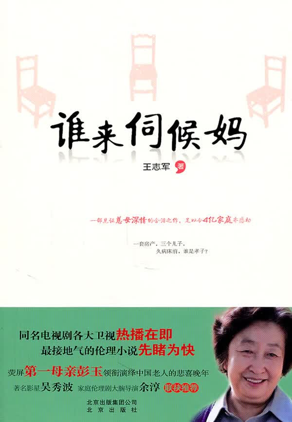 谁来伺候妈 王志军著【书】