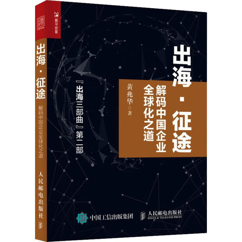 出海·征途 解码中国企业全球化之道