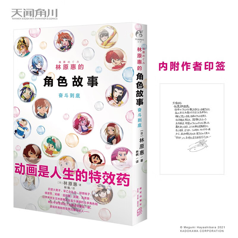 林原惠的角色故事:奋斗到底（内附作者印签）日本声优百变女王配音生涯的集大成之作