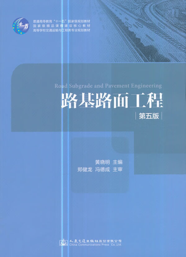路基路面工程 黄晓明 著【书】