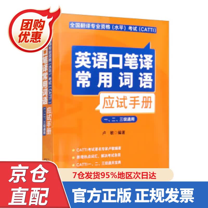 【新书】全国翻译专业资格（水平）考试（CATTI）英语口笔译常用词语应试手册（一、二、三级通用） 卢敏