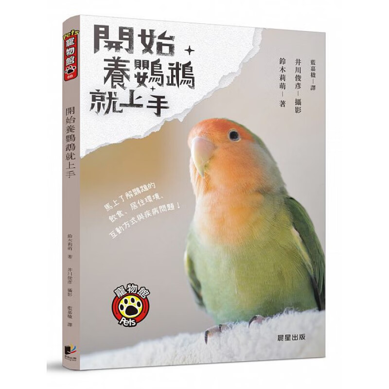 现货 原版进口图书 开始养鹦鹉就上手 晨星