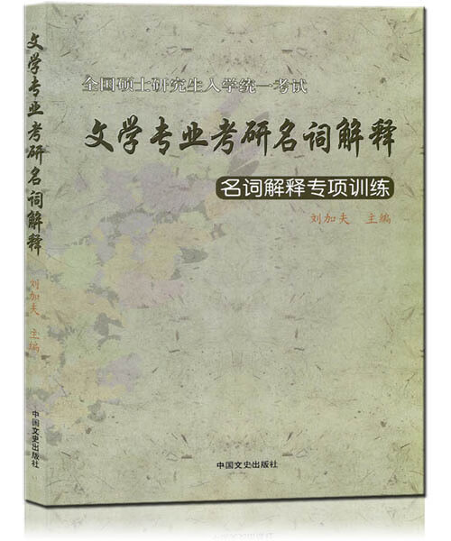 文学专业考研名词解释 刘加夫【现货】