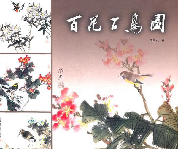 百花百鸟图 杨耀忠 著【书】