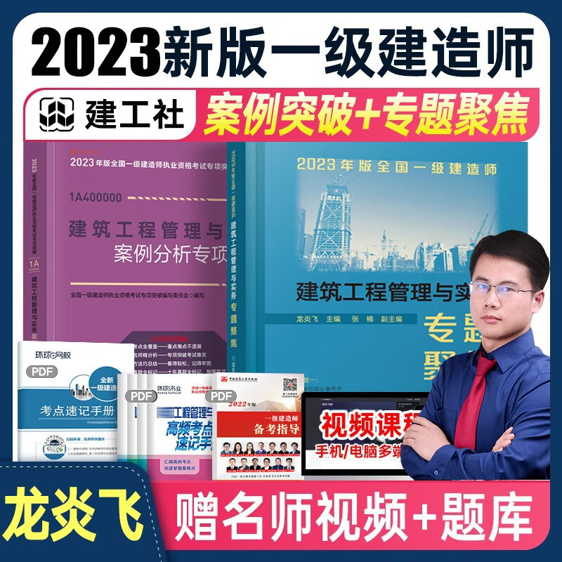 一级建造师2023教材习题集百题讲坛专题聚焦案例突破 一建教材2023建筑市政机电 龙炎飞一次通关 一建建筑工程管理与实务单科增项历年真题等 【建筑实务】龙炎飞 专题聚焦+案例专项突破