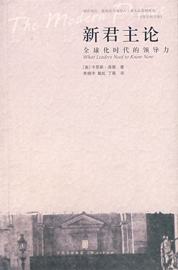 新君主论:全球化时代的领导力