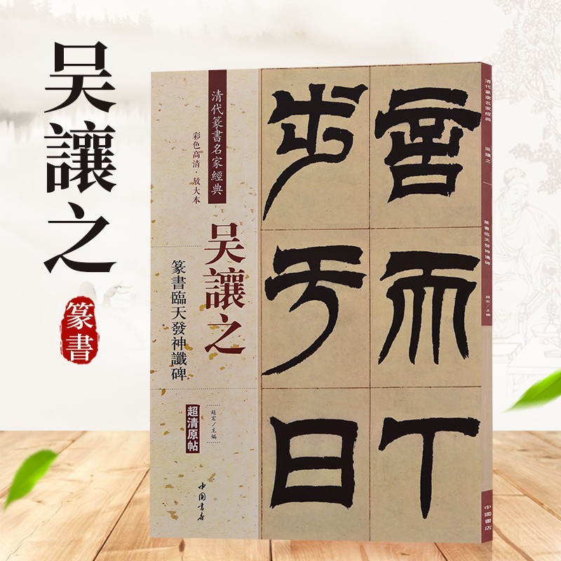 清代篆书名家经典 吴让之临天发神谶碑