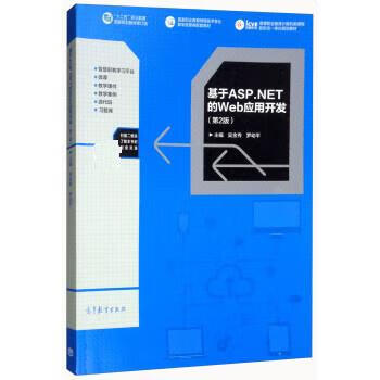 基于ASP NET的Web应用开发 吴金秀,罗幼平 高等教育出版社