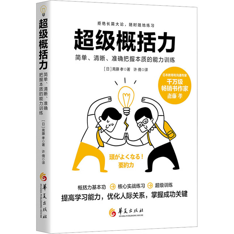 超级概括力 简单、清晰、准确把握本质的能力训练