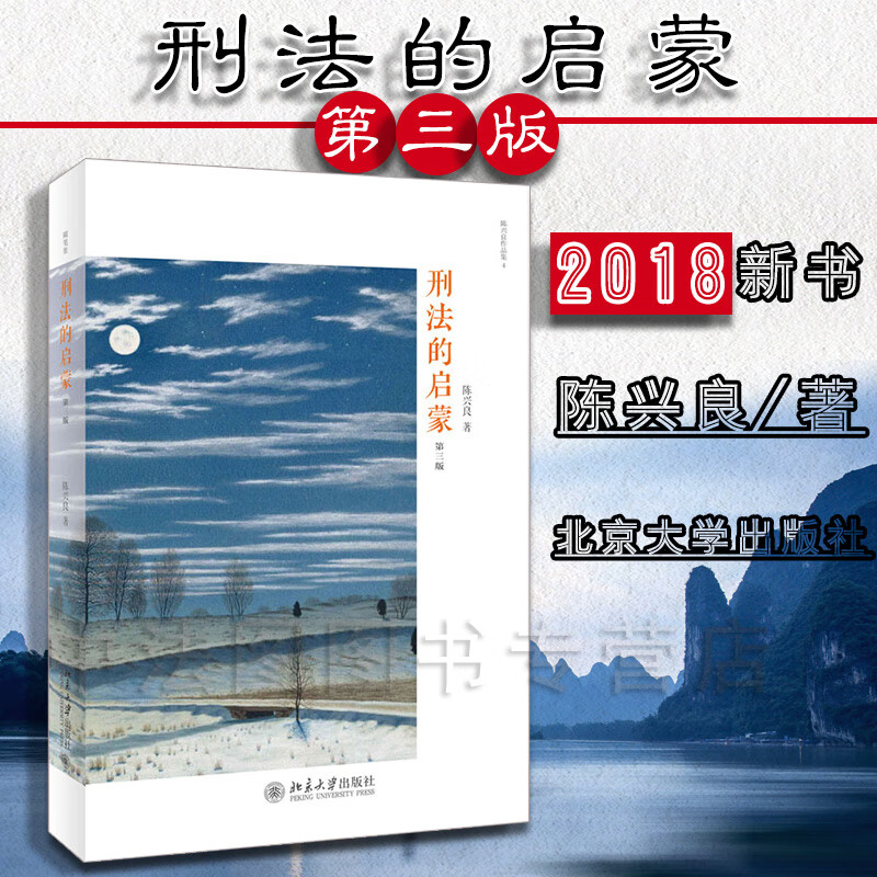 中法图 2018新版 刑法的启蒙 第三版第3版 陈兴良 北京大学出版社 陈兴良刑法学研究书籍 刑