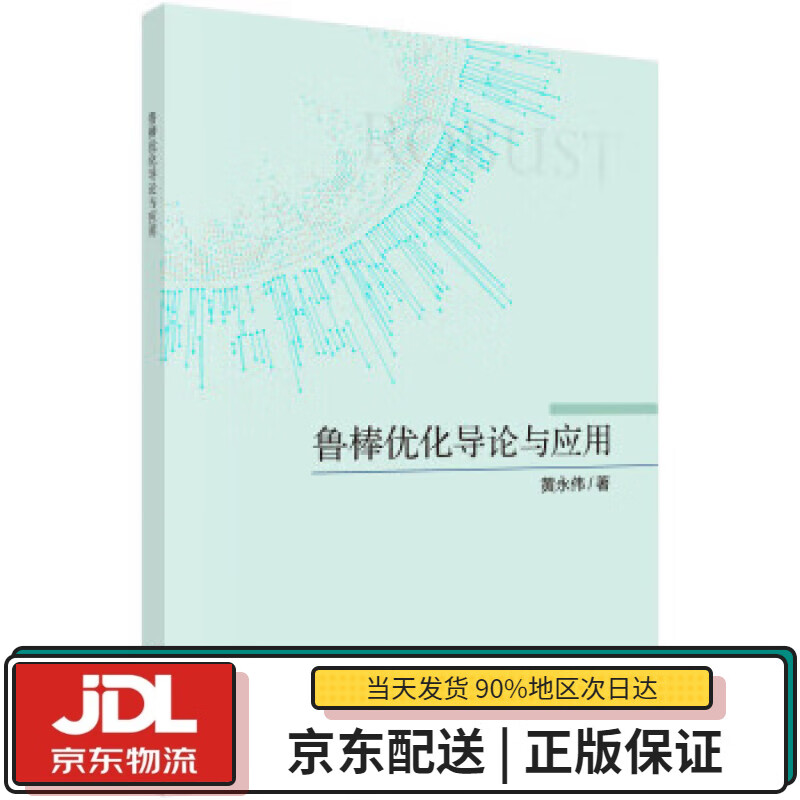 【全新送货上门】鲁棒优化导论与应用 黄永伟 著 科学出版社 9787030693310