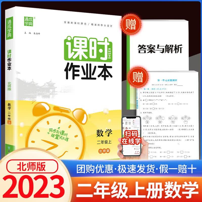 课时作业本二年级上册语文数学英语人教版北师大版苏教版通城学典小学同步单元测试练习册课本教材基础训练辅导书 数学【北师版】