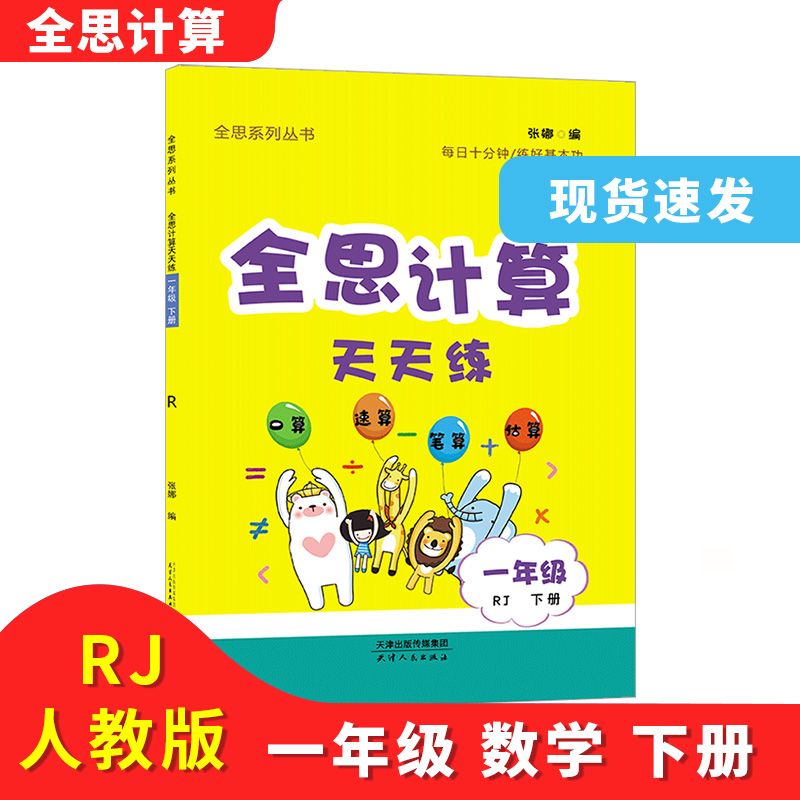 全思计算天天练 一1年级 数学下册 人教版RJ 数学 一年级下