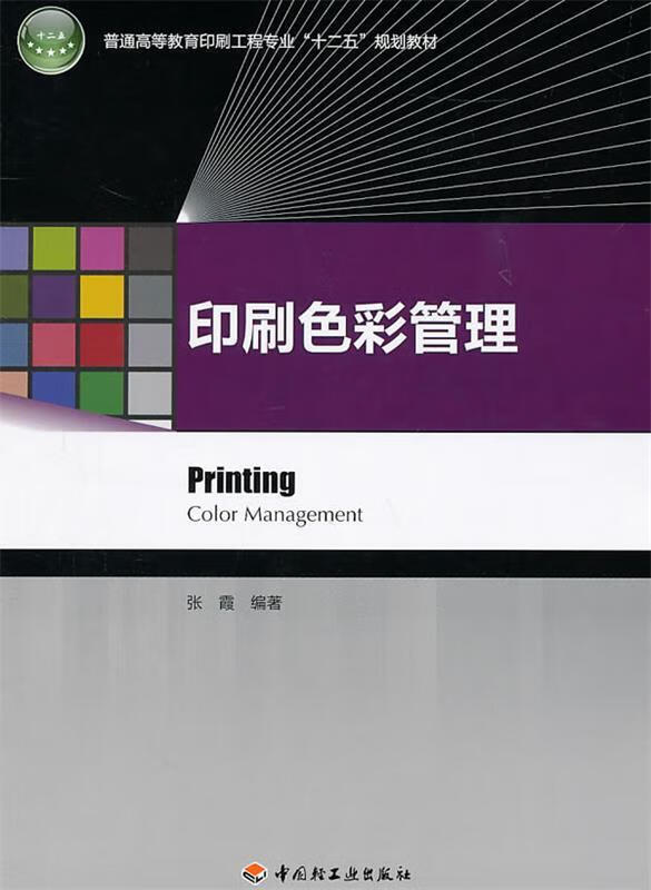 印刷色彩管理 张霞编著 中国轻工业出版社 9787501980628