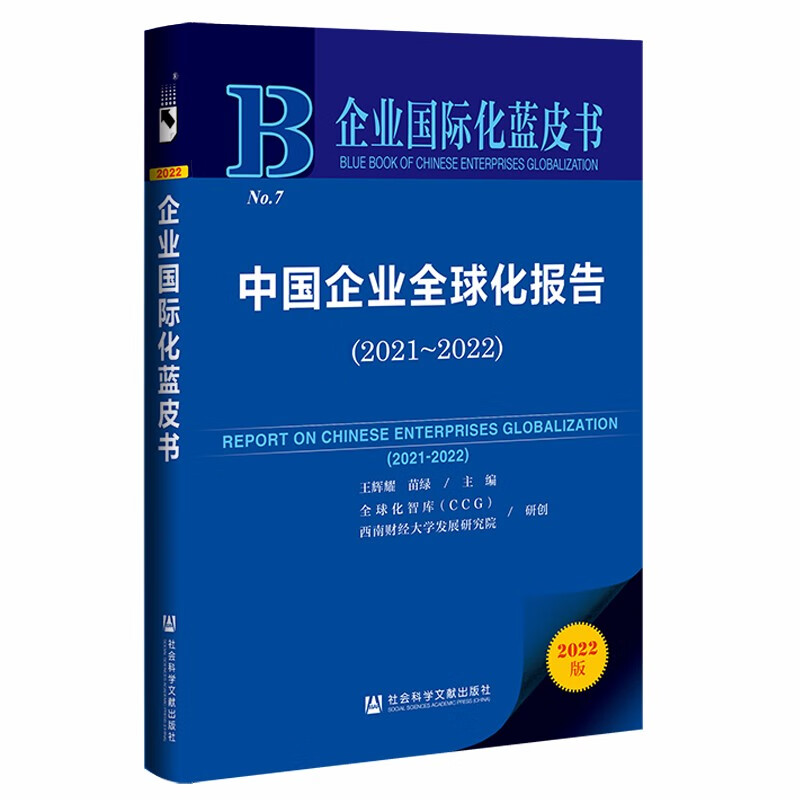 中国企业全球化报告(2022版2021-2022)/企业国际化蓝皮书