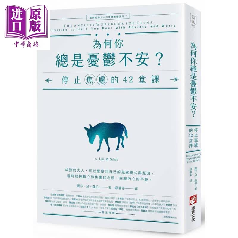 为何你总是忧郁不安 停止焦虑的42堂课 迈向成熟大人的情绪教养系列 港台原版 丽莎 萨伯 橡实文化