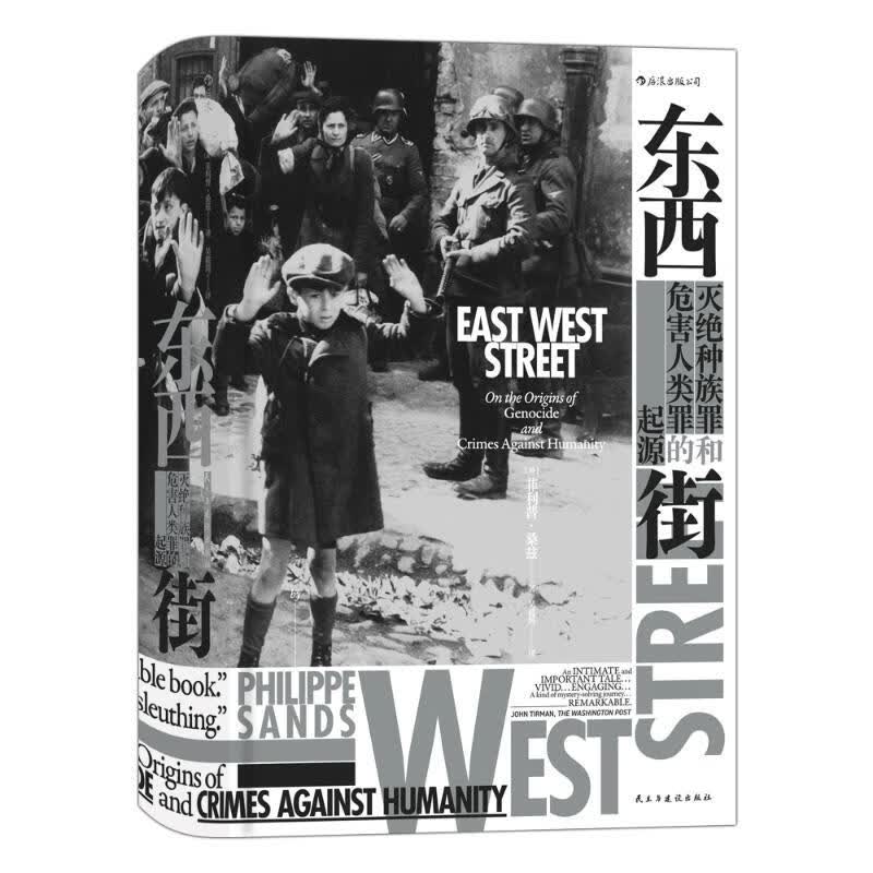 东西街 灭绝种族罪和危害人类罪的起源