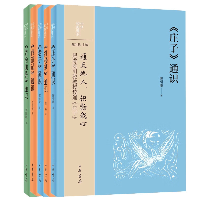 中华经典通识 共5册