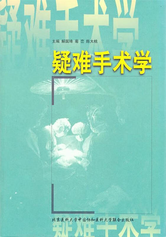 疑难手术学 解国琦等主编