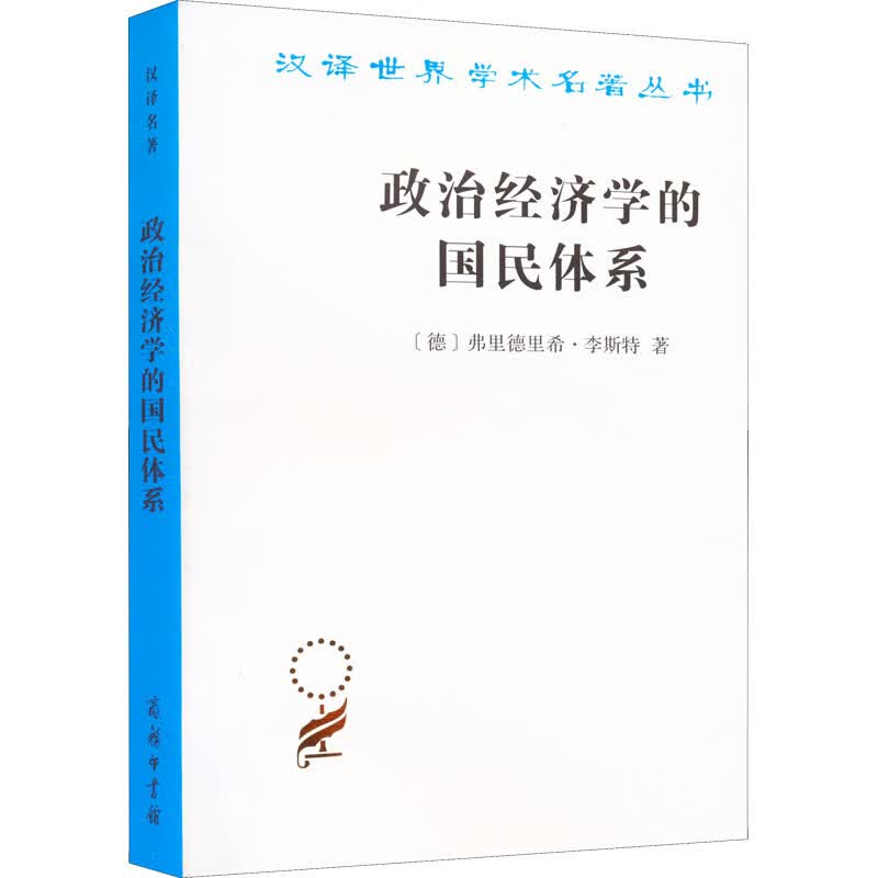 政治经济学的国民体系 (德)弗里德里希·李斯特 陈万煦 译 书籍