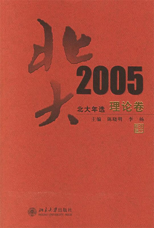 北大年选2005:理论卷