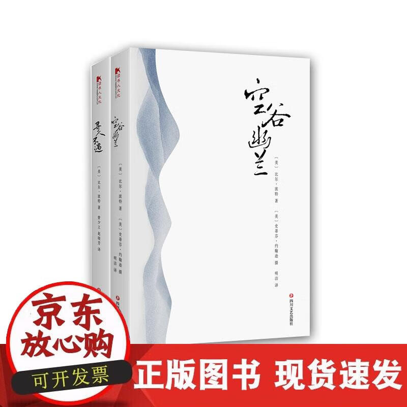 【现货】空谷幽兰比尔·波特系列（空谷幽兰+寻人不遇）
